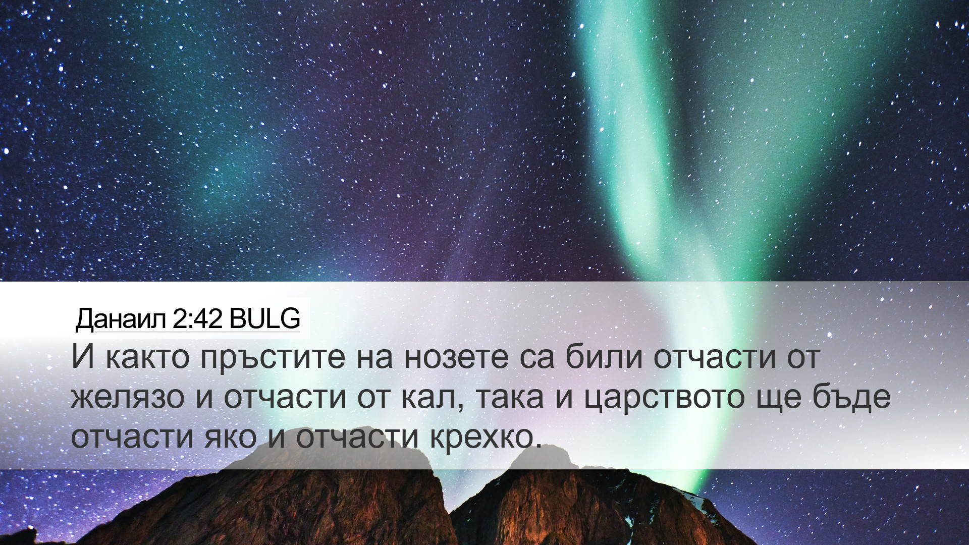 Данаил 2:42 BULG Desktop Wallpaper - И както пръстите на нозете