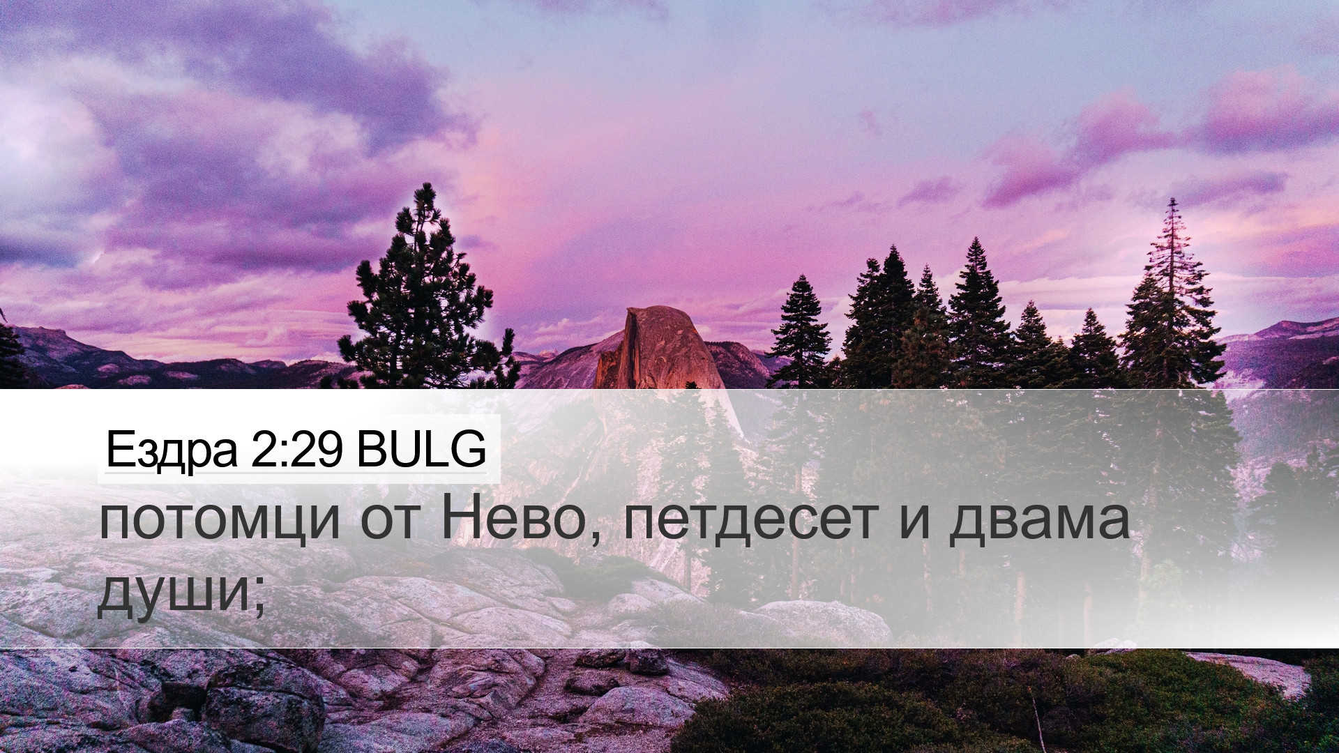 Ездра 2:29 BULG Desktop Wallpaper - потомци от Нево, петдесет и