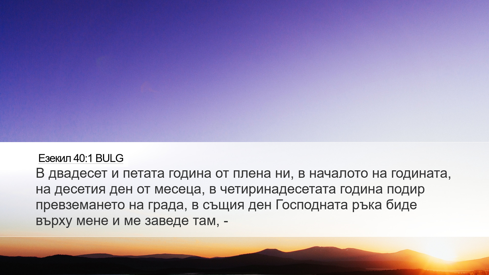 Езекил 40:1 BULG Desktop Wallpaper - В двадесет и петата година
