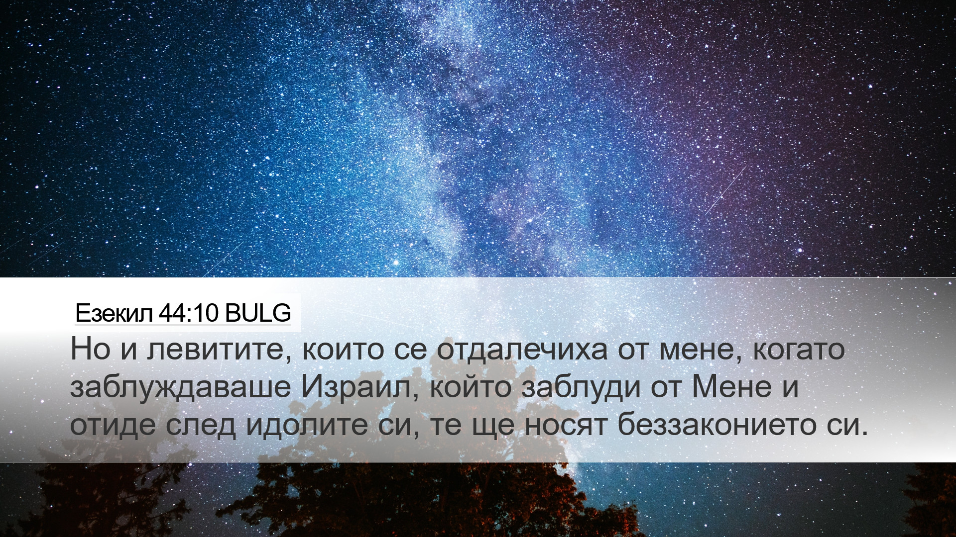 Езекил 44:10 BULG Desktop Wallpaper - Но и левитите, които се