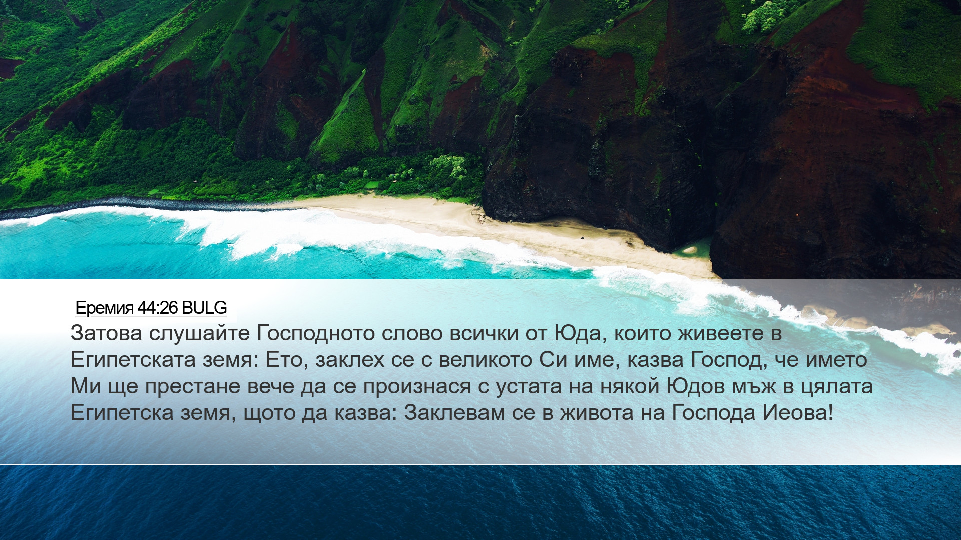 Еремия 44:26 BULG Desktop Wallpaper - Затова слушайте
