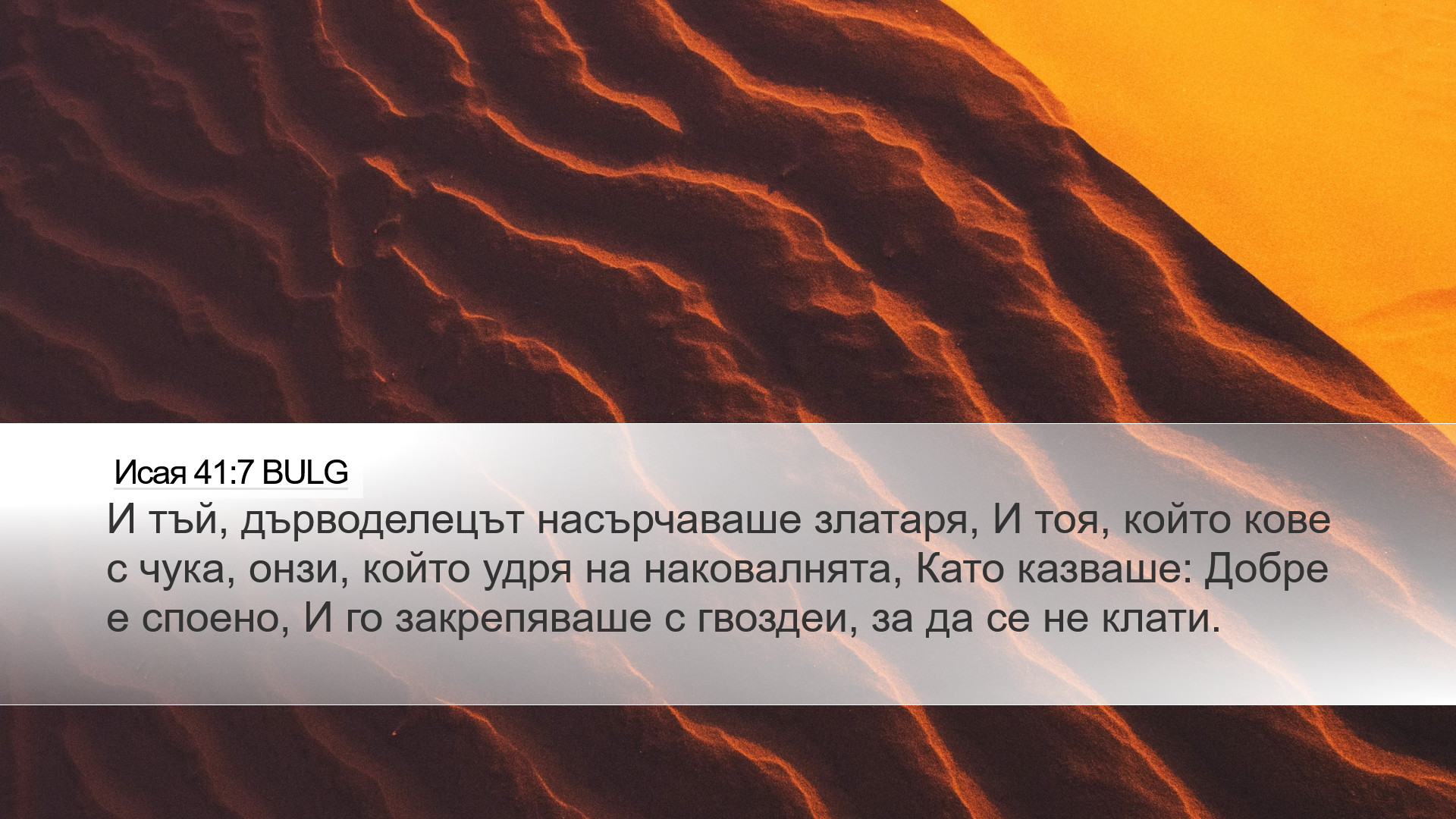 Исая 41:7 BULG Desktop Wallpaper - И тъй, дърводелецът