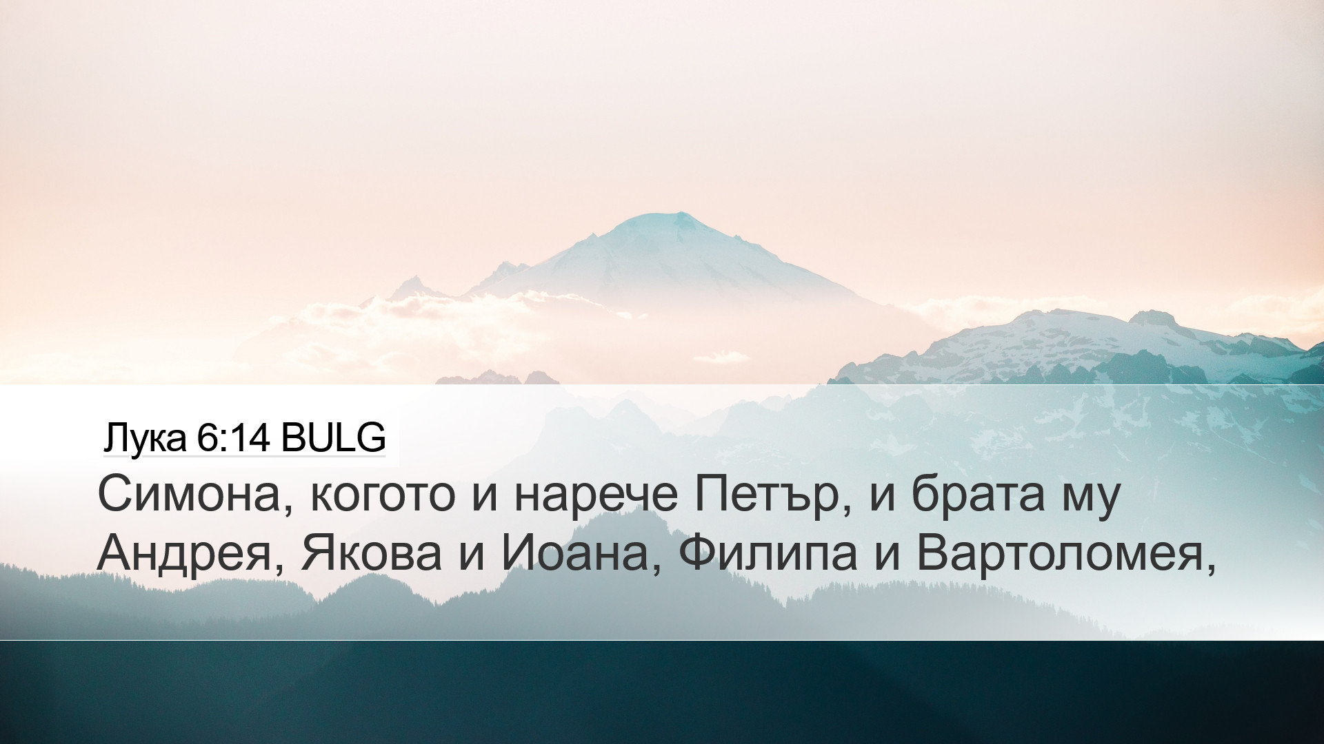 Лука 6:14 BULG Desktop Wallpaper - Симона, когото и нарече