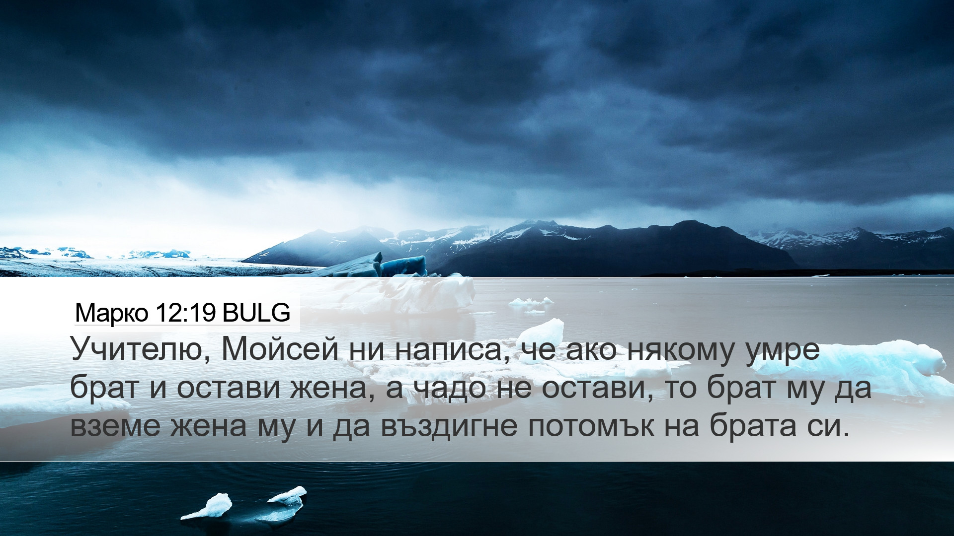 Марко 12:19 BULG Desktop Wallpaper - Учителю, Мойсей ни написа,