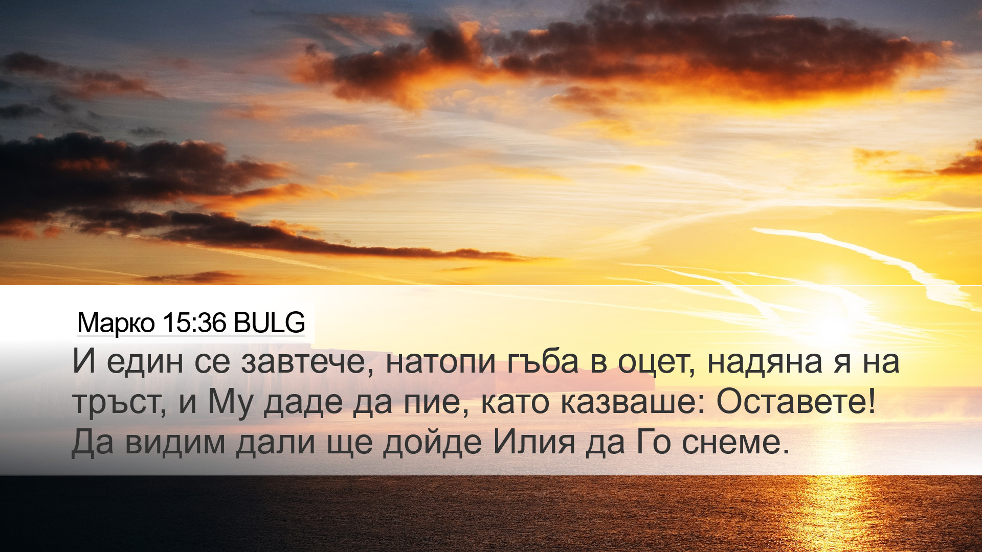 Марко 15:36 BULG Desktop Wallpaper - И един се завтече, натопи