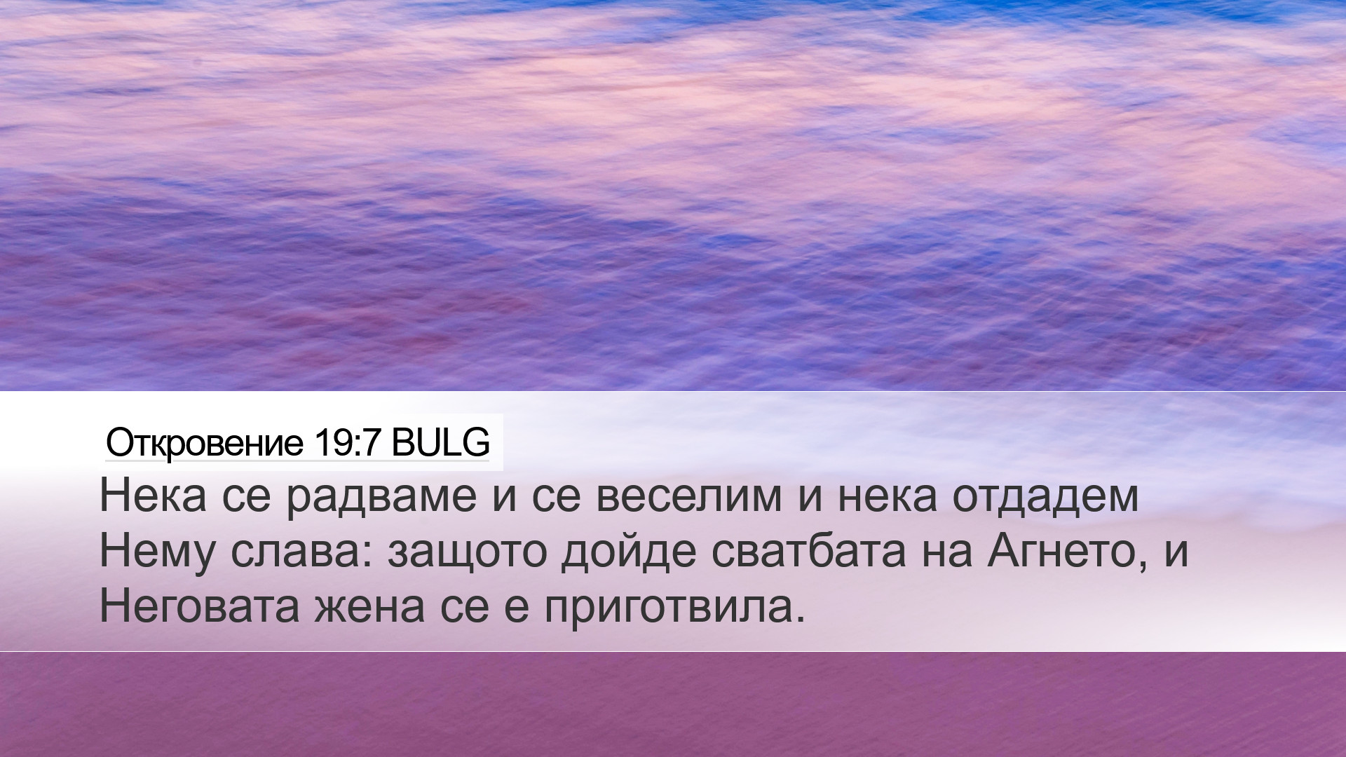 Откровение 19:7 BULG Desktop Wallpaper - Нека се радваме и се