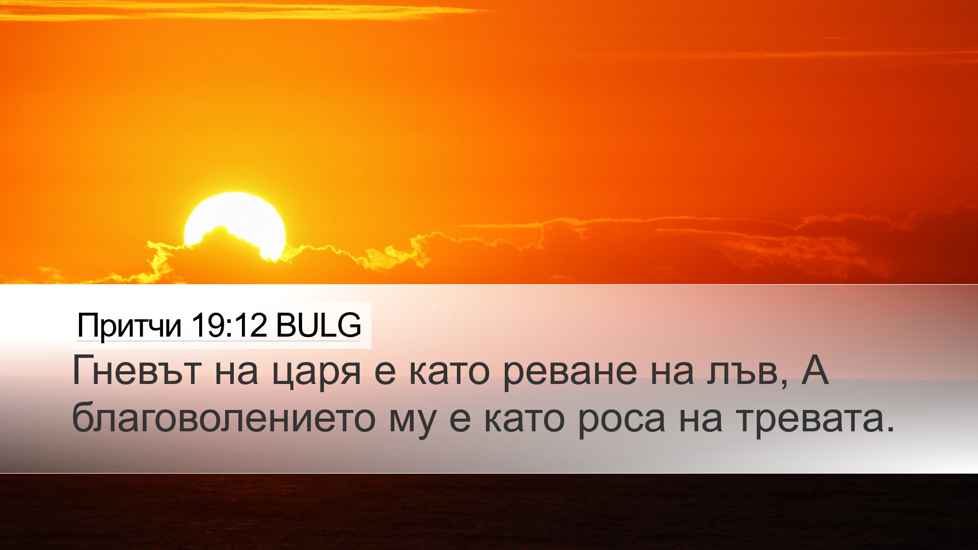 Притчи 19:12 BULG Desktop Wallpaper - Гневът на царя е като