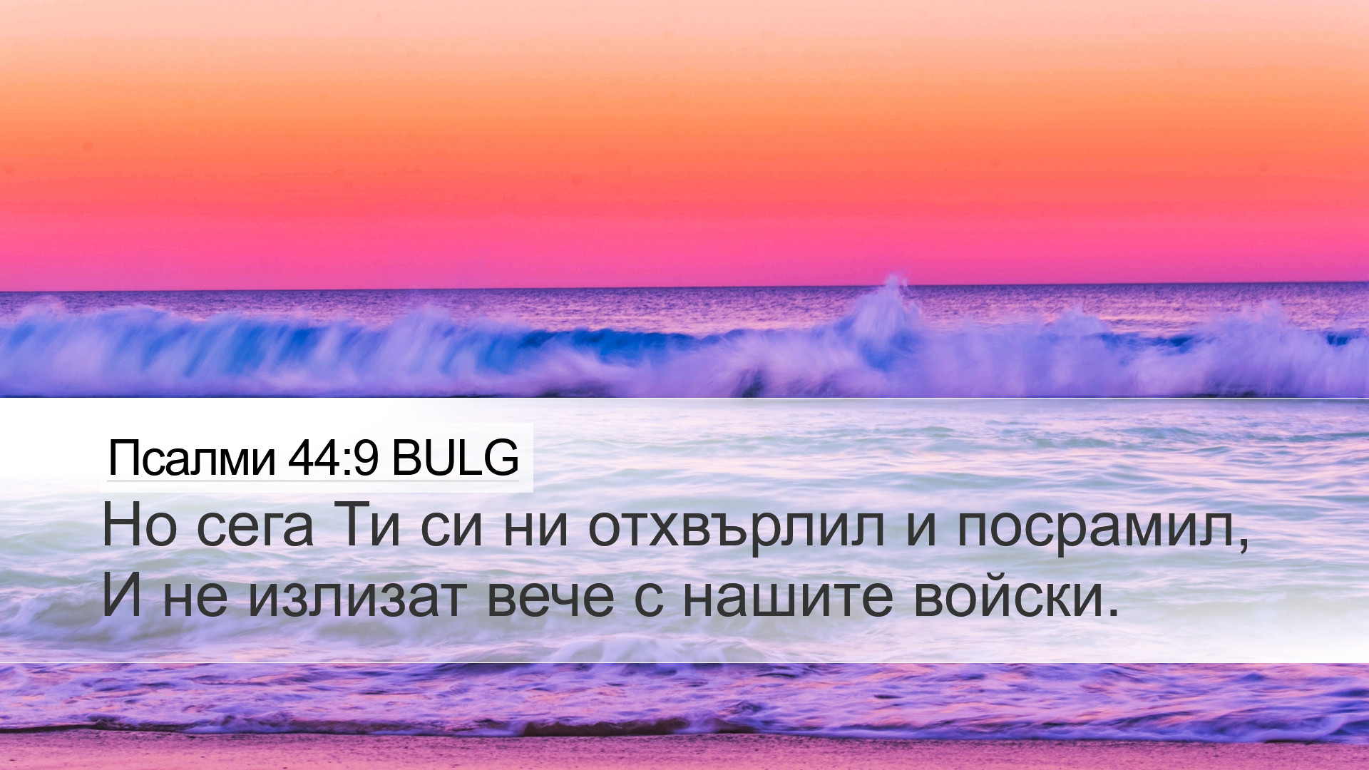 Псалми 44:9 BULG Desktop Wallpaper - Но сега Ти си ни отхвърлил