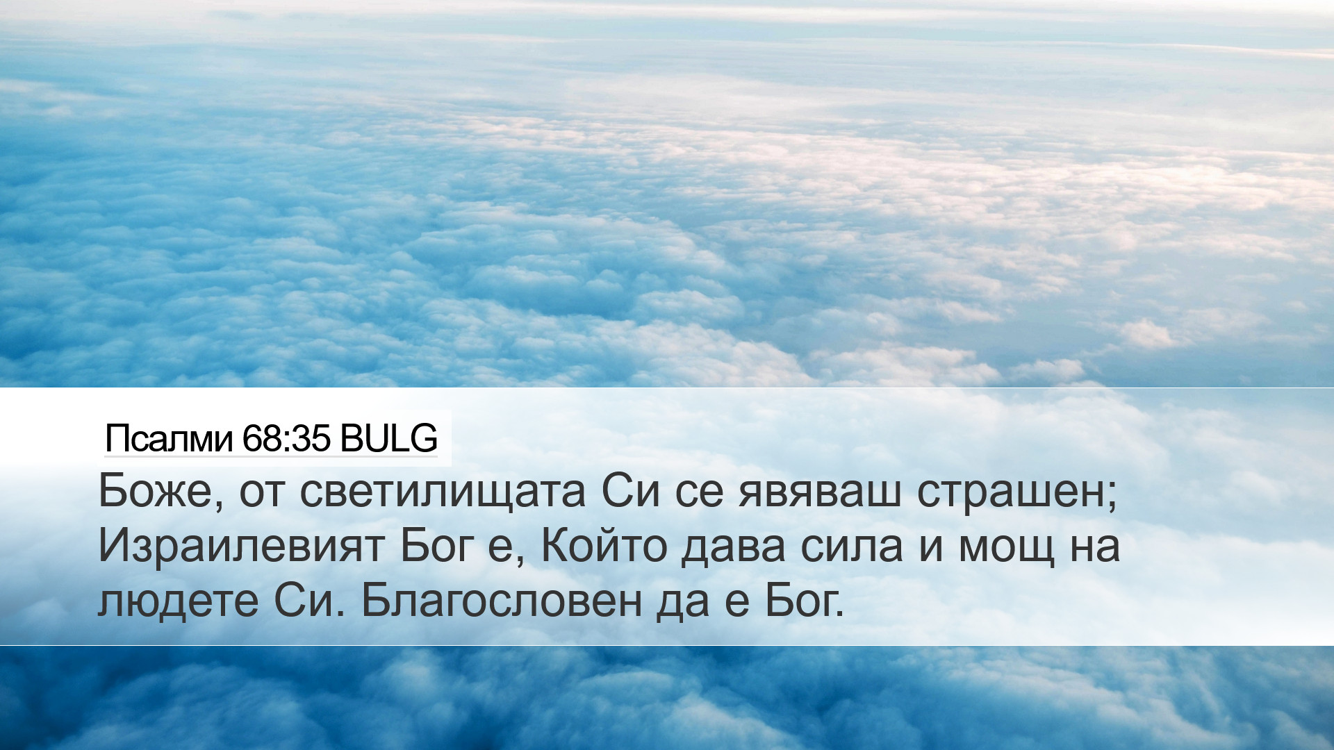 Псалми 68:35 BULG Desktop Wallpaper - Боже, от светилищата Си се