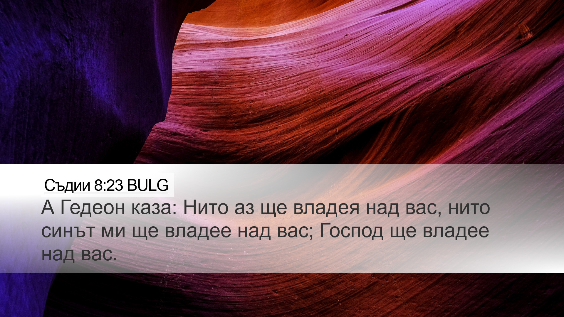 Съдии 8:23 BULG Desktop Wallpaper - А Гедеон каза: Нито аз ще
