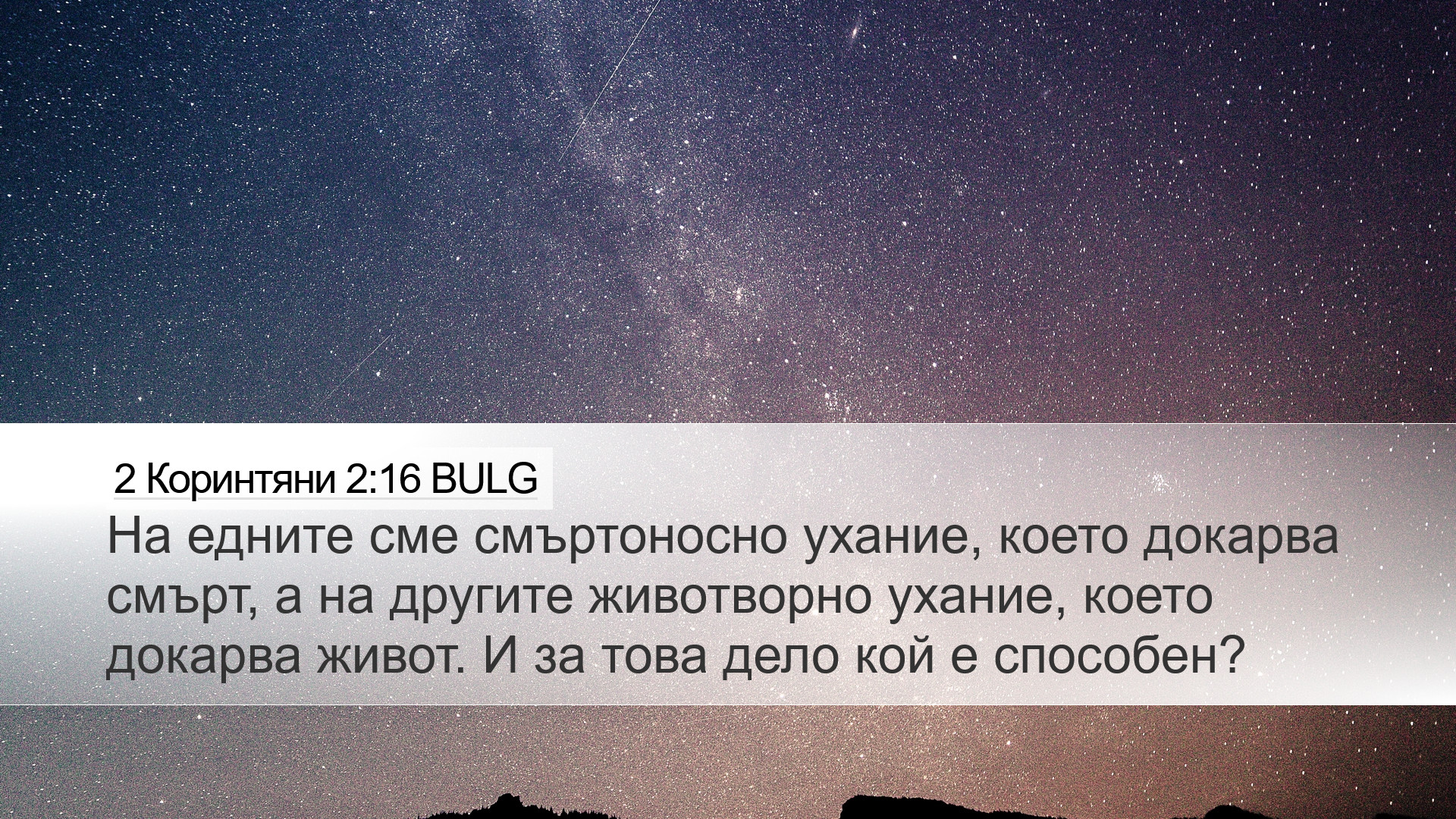 2 Коринтяни 2:16 BULG Desktop Wallpaper - На едните сме смъртоносно