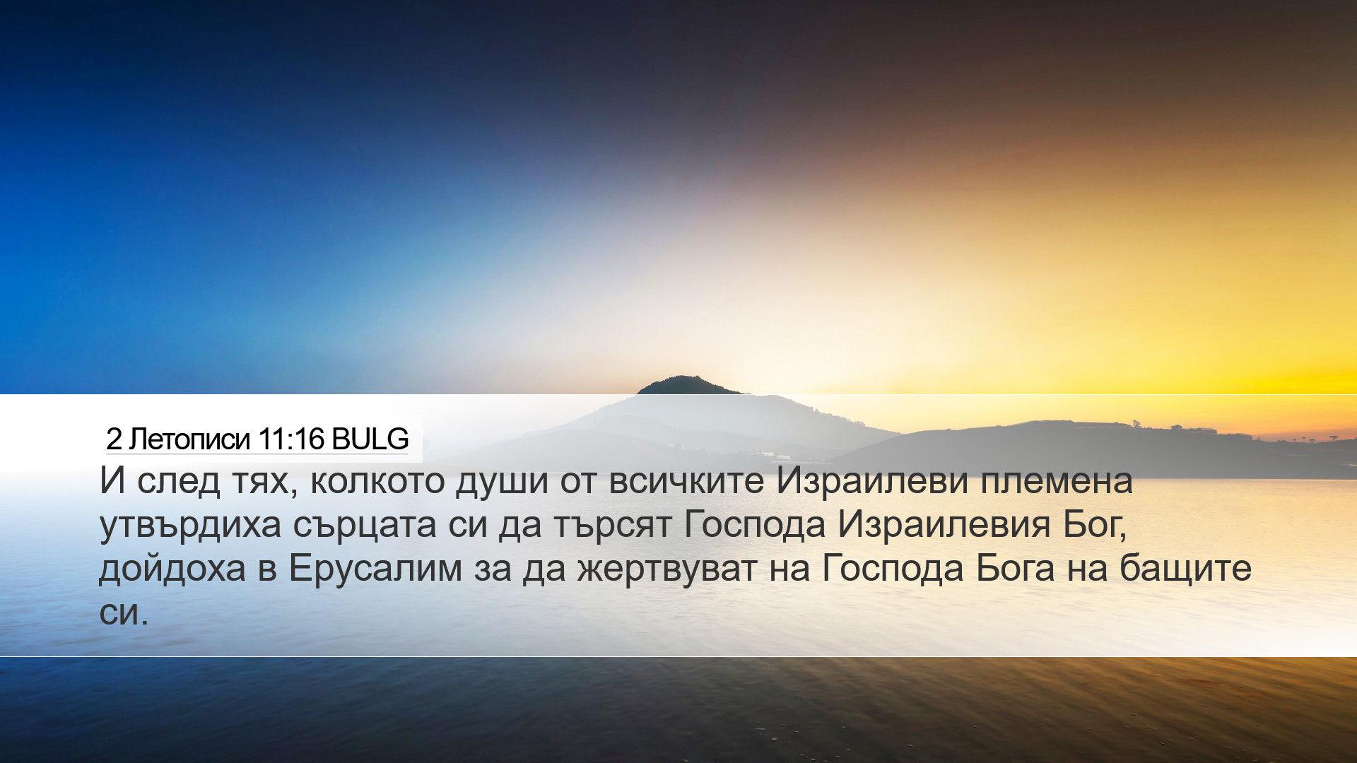 2 Летописи 11:16 BULG Desktop Wallpaper - И след тях, колкото души от