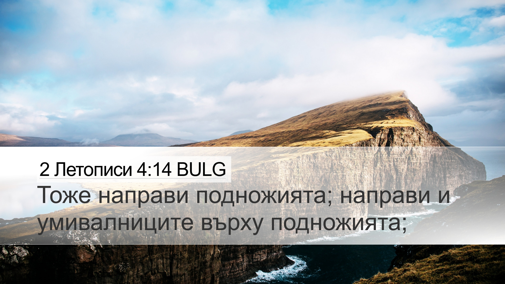 2 Летописи 4:14 BULG Desktop Wallpaper - Тоже направи подножията;