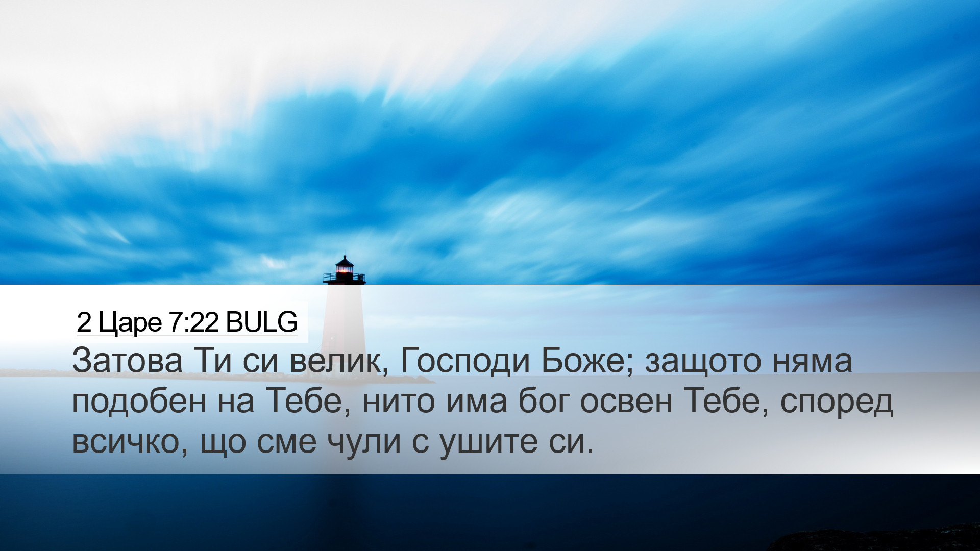 2 Царе 7:22 BULG Desktop Wallpaper - Затова Ти си велик, Господи