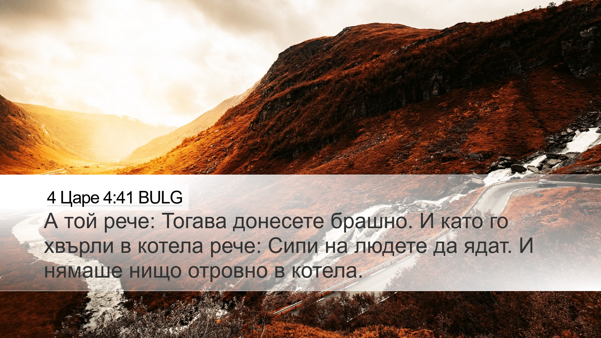 4 Царе 4:41 BULG Desktop Wallpaper - А той рече: Тогава донесете