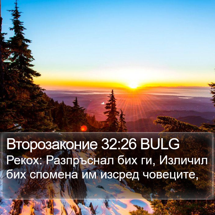Второзаконие 32:26 BULG - Рекох: Разпръснал бих ги,