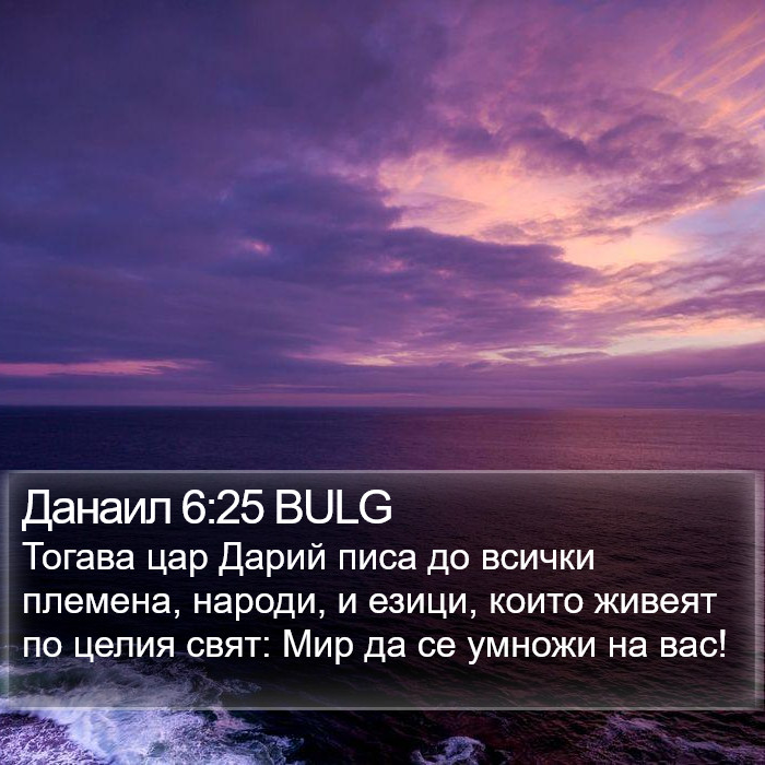 Данаил 6:25 BULG - Тогава цар Дарий писа до