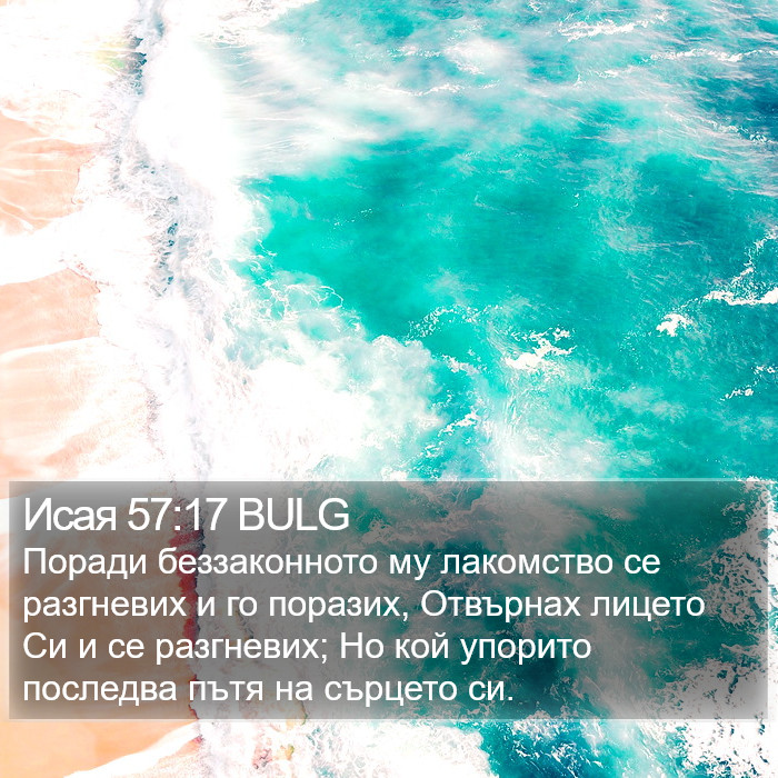 Исая 57:17 BULG - Поради беззаконното му