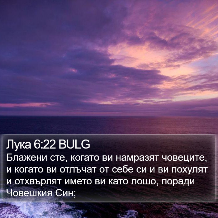 Лука 6:22 BULG - Блажени сте, когато ви