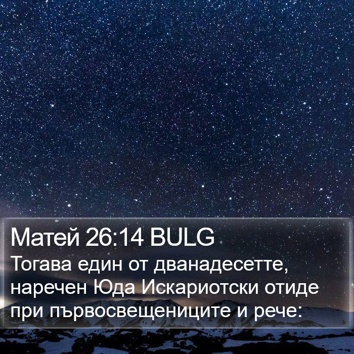 Матей 26:14 BULG - Тогава един от