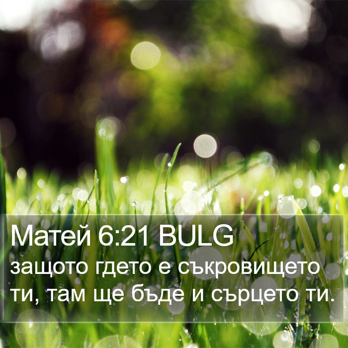 Матей 6:21 BULG - защото гдето е съкровището