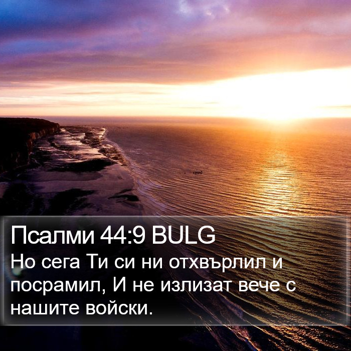 Псалми 44:9 BULG - Но сега Ти си ни отхвърлил