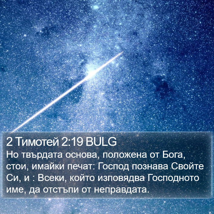 2 Тимотей 2:19 BULG - Но твърдата основа,