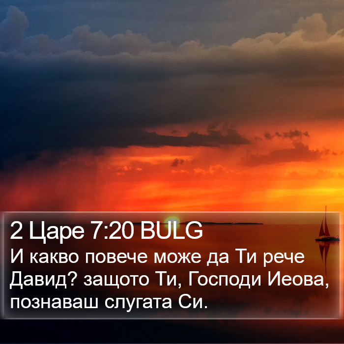 2 Царе 7:20 BULG - И какво повече може да Ти
