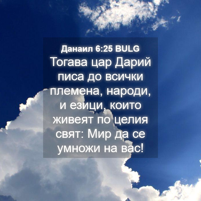 Данаил 6:25 BULG - Тогава цар Дарий писа до