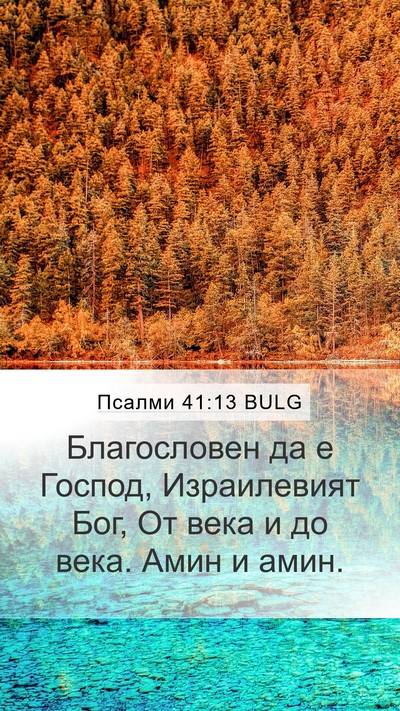 Псалми 41:13 BULG Mobile Phone Wallpaper - Благословен да е Господ,